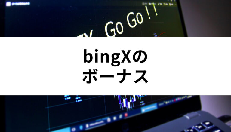 BingXの評判は？基本情報や評判・ボーナス・口座開設方法について解説 - ファイナンスポート